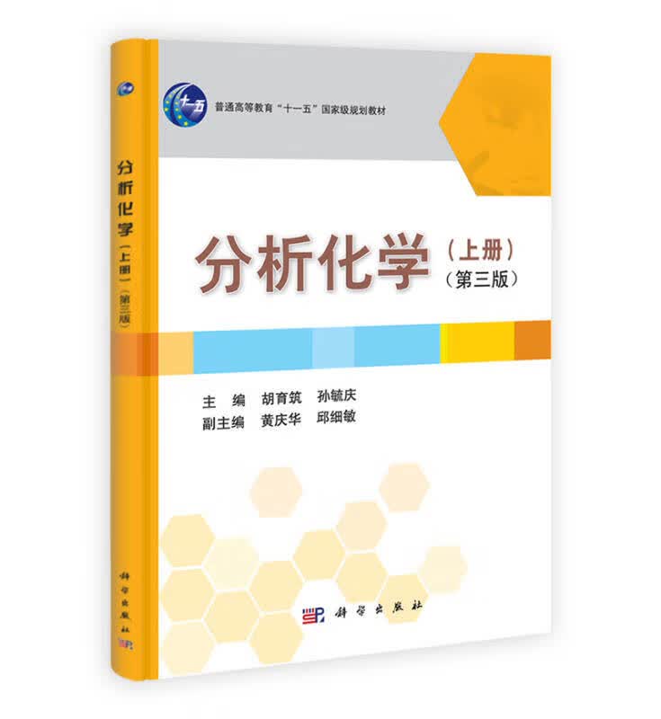 分析化学（上）（第3版）【特惠】