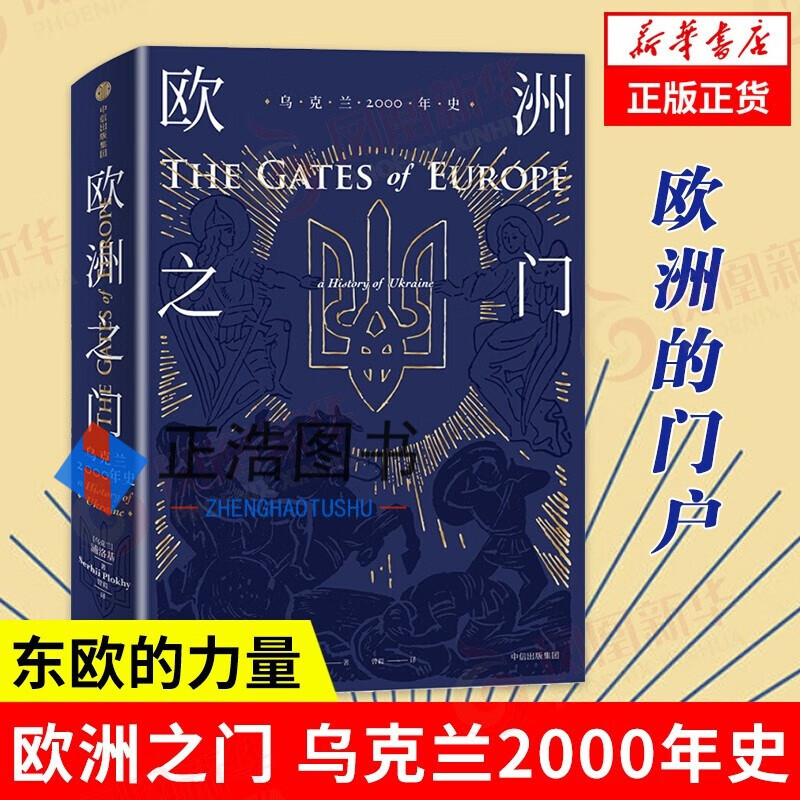 欧洲之门 乌克兰2000年史