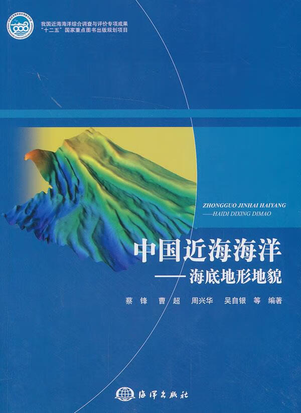 中国近海海洋:海底地形地貌 蔡锋等编著【书】