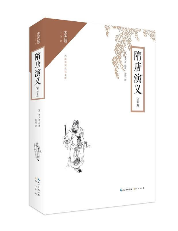 隋唐演义-注释本