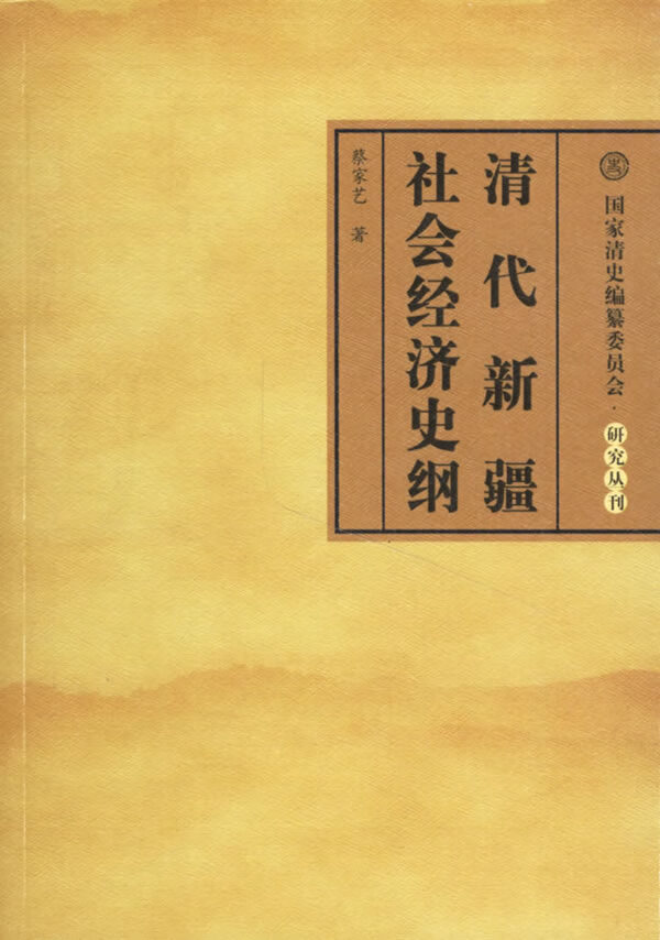 清代新疆社会经济史纲 蔡家艺 著【书】