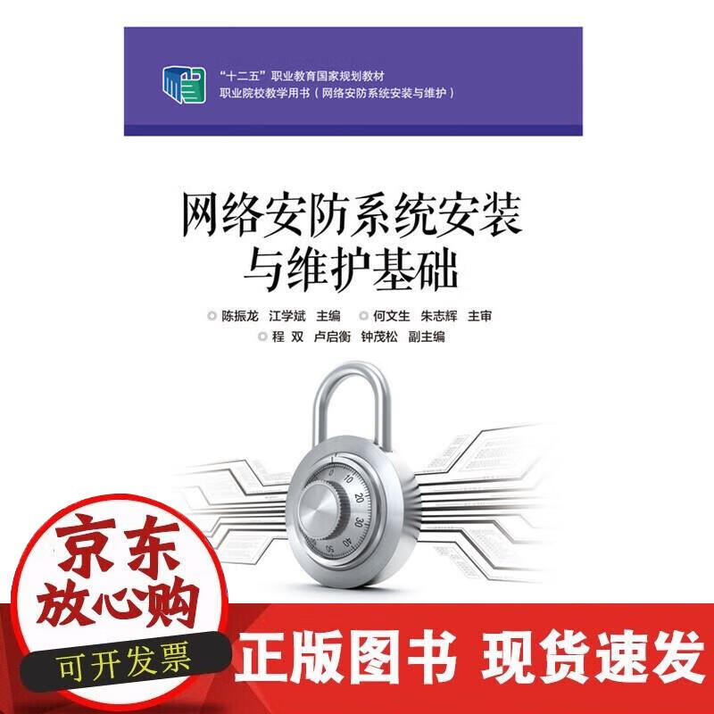 【现货】网络安防系统安装与维护基础