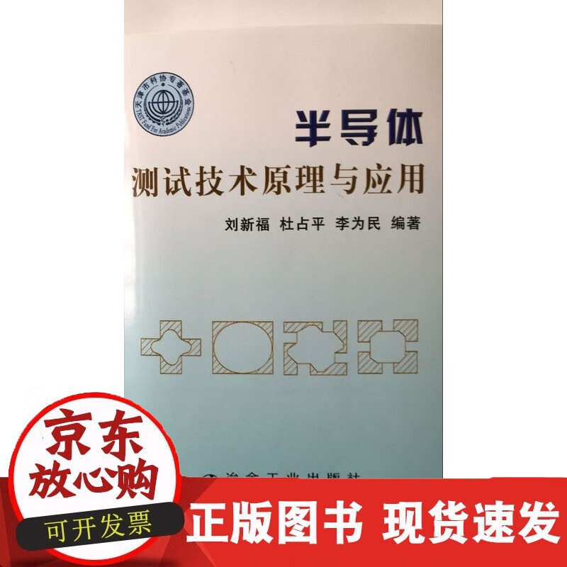 半导体测试技术原理与应用