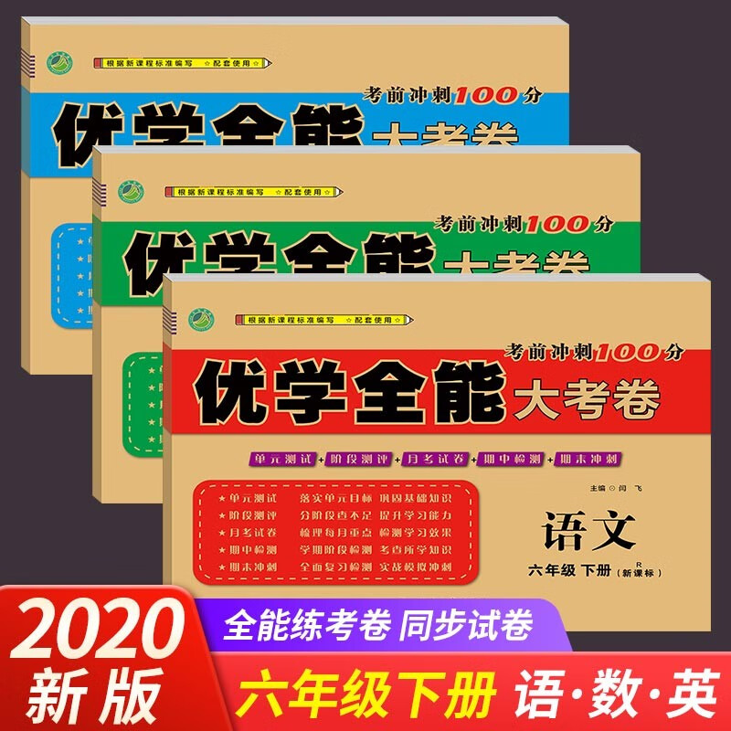 L下架春六年级下册语文数学英语3册优学全能大考卷模拟考试真题试卷子教材同步练习册辅导复习书籍