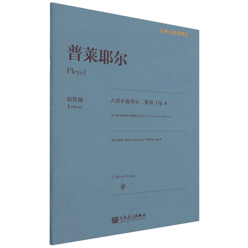普莱耶尔六首小提琴小二重奏(Op.8原作版)/古典小提琴博览