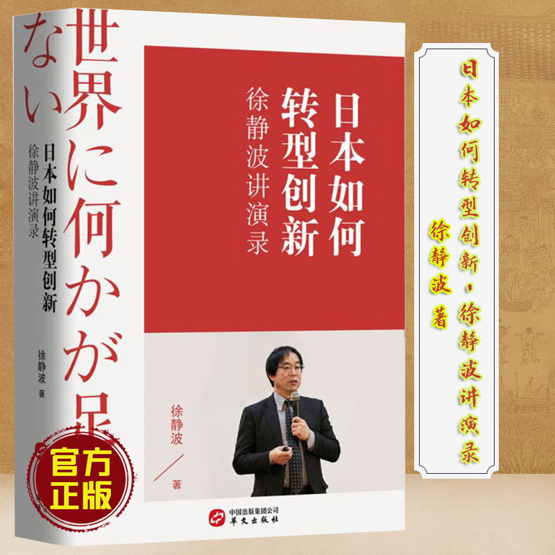 现货徐静波讲演录：日本如何转型创新（喜马拉雅
