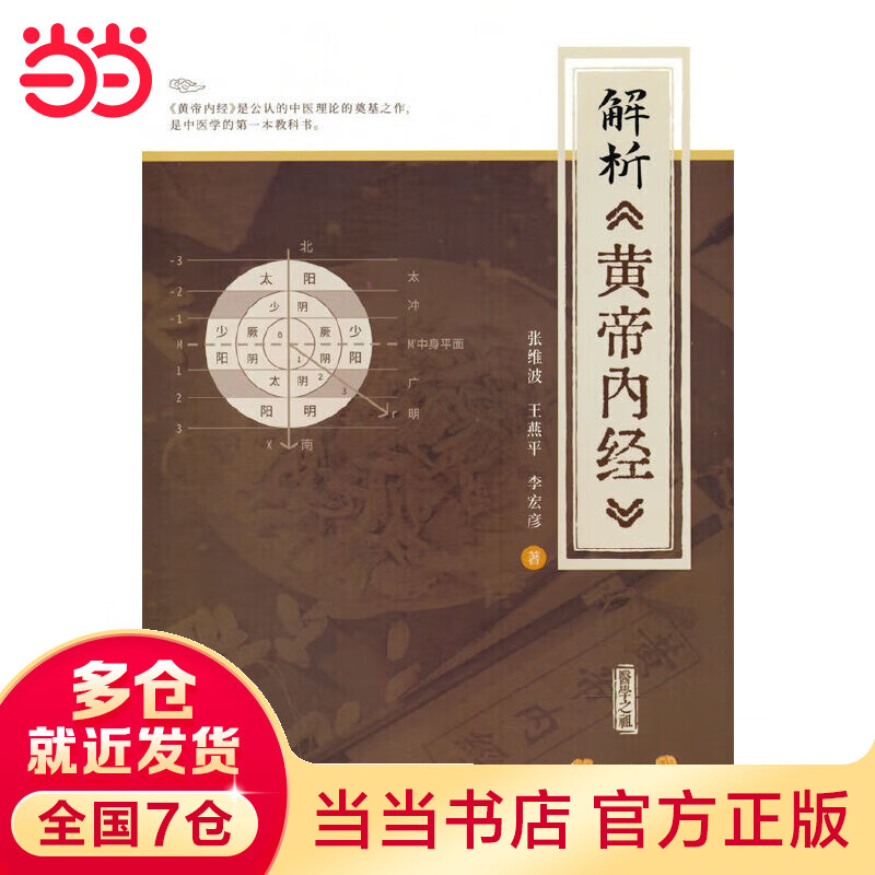 解析《黄帝内经》