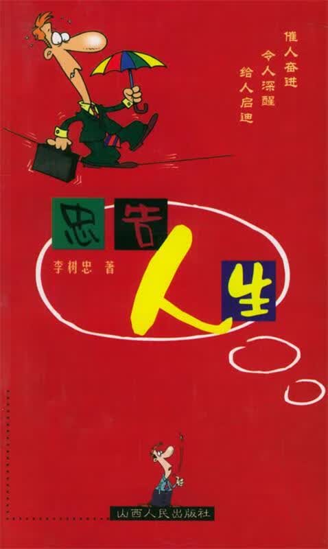 忠告人生 李树忠 著