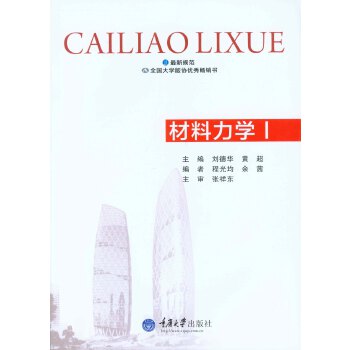 材料力学（Ⅰ）【现货】