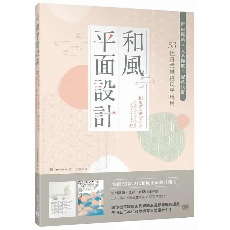预售 ingectar-e 和风平面设计：留白逻辑X元素撷取X配色诀窍，53种日式风格现学现用 中国台湾东贩