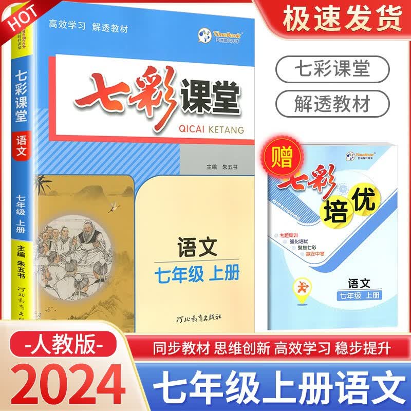七彩课堂七年级上册语文数学英语人教版北师大版 初中生教材解读部编版课本全解课堂同步辅导笔记书 7年级上册 语文人教版
