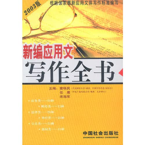 【书】新编应用文写作全书