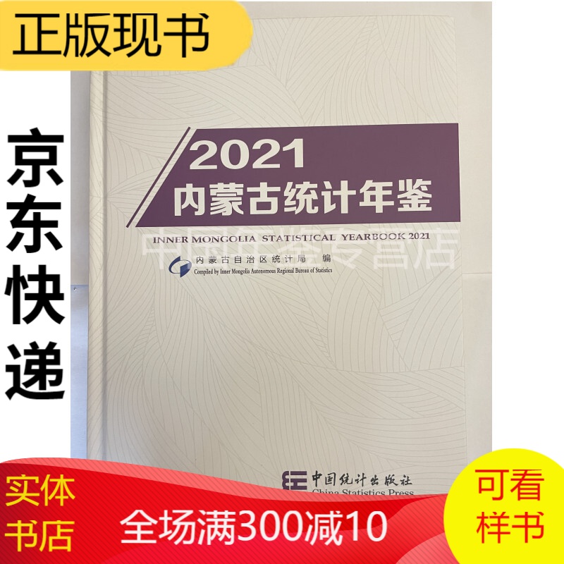 内蒙古统计年鉴2021