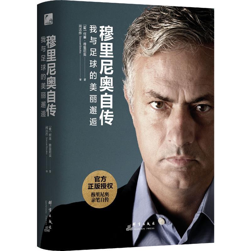 穆里尼奥自传:我与足球的美丽邂逅 何塞·穆里尼奥