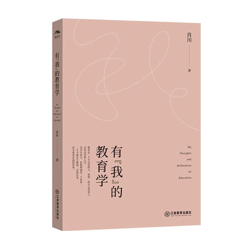 有“我”的教育学 肖川著 生命教育 教育文集 教师专业成长读物
