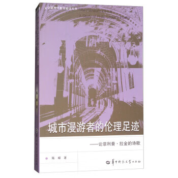 城市漫游者的伦理足迹 陈晞