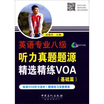 英语专业八级听力真题题源精选精练VOA基础篇