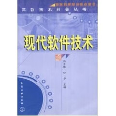 现代软件技术 冯玉琳 化学工业出版社