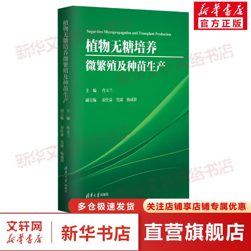 植物无糖培养微繁殖及种苗生产 图书