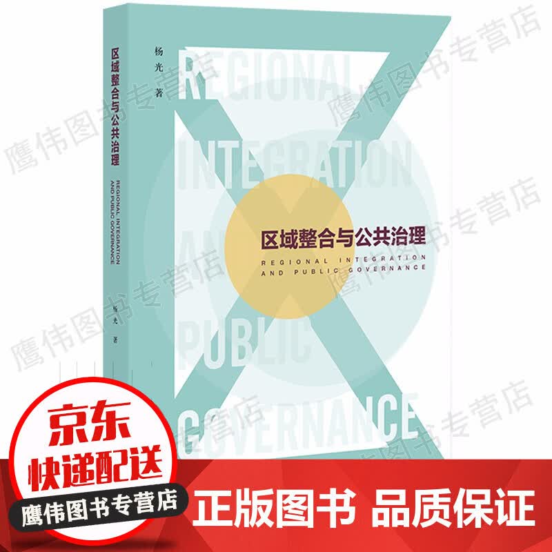 区域整合与公共治理