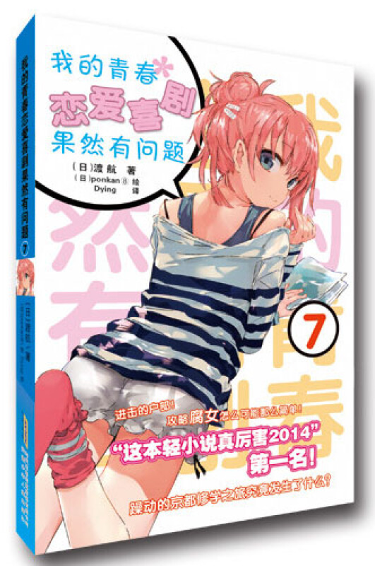 全19本我的青春恋爱物语果然有问题小说1-17册+·Ponkan⑧艺术画集+番外篇春物小说1-14.5小说实体书简体中文版 渡航著日本青春文学校园爱情小说雪乃日本动漫画书女生少女周边漫画集力潮 春物小