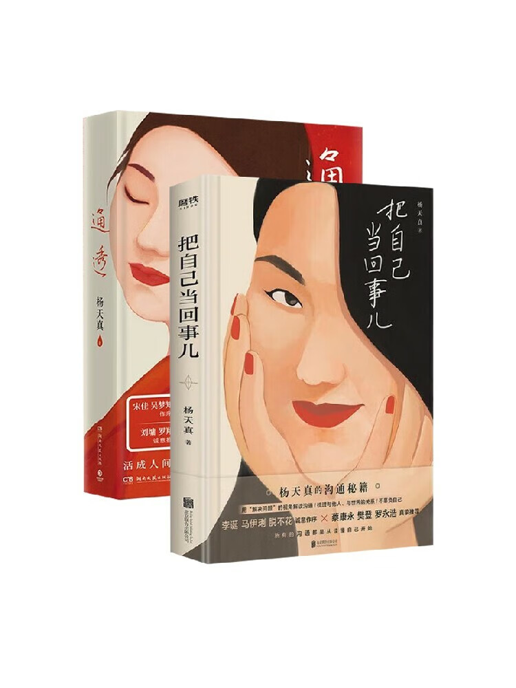 通透+把自己当回事儿套装2册励志