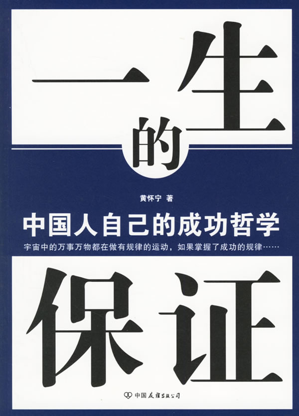 一生的保证 黄怀宁【好书，下单速发】