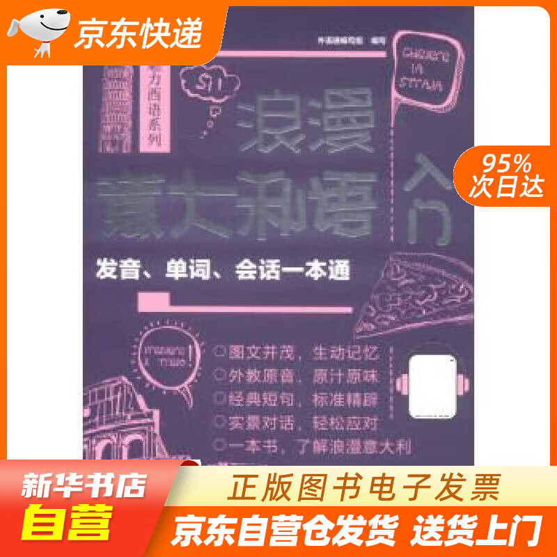 浪漫意大利语入门：发音、单词、会话一本通 外语通编写组 上海交通大学出版社