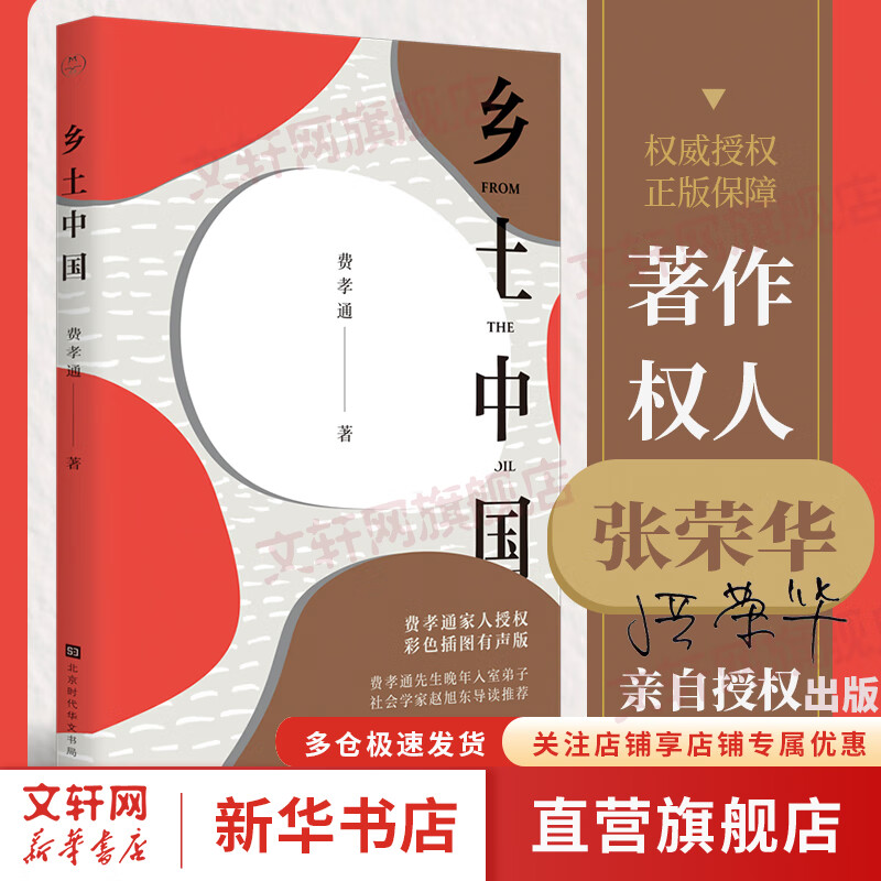 【部编高一语文指定用书】乡土中国 赠送全章节思维导图+有声朗读音频 高中版 费孝通著 樊登推荐 全彩插图版 统编高中语文 高一 彩色插图朗读版 费孝通家人张荣华先生亲自授权出版 图书