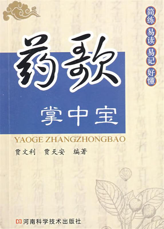 药歌掌中宝