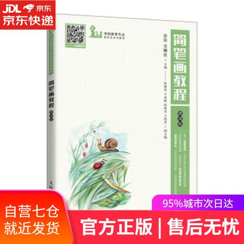 简笔画教程 徐锋,宋娜波 著 人民邮电出版社