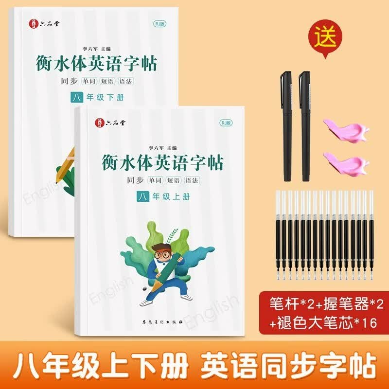 六品堂七八九年级英语字帖衡水体英文初中生专用上册下册小升初衡水字体同步人教版初一中考临摹描红硬笔书法钢笔练习中学写字练字帖本 八年级上下册英语临摹2本+（褪色笔）