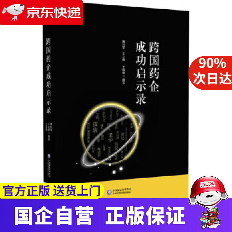 跨国药企成功启示录 魏利军 王立峰 王海盛 中国医药科技出版社 9787521429091
