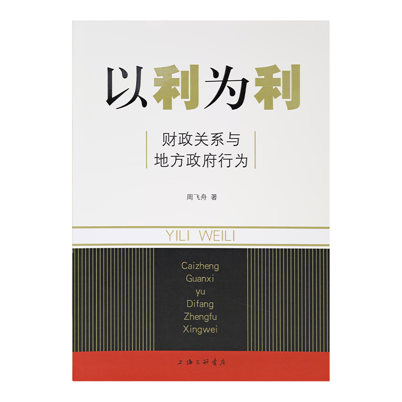 周飞舟《以利为利：财政关系与地方政府行为》【预计月底到货】
