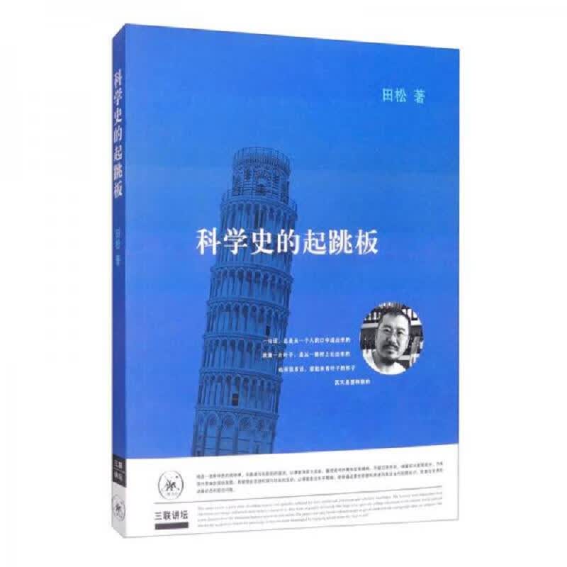 三联讲坛：科学史的起跳板