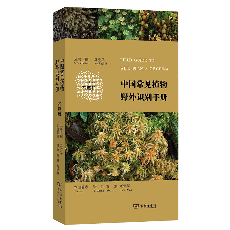 中国常见植物野外识别(苔册)