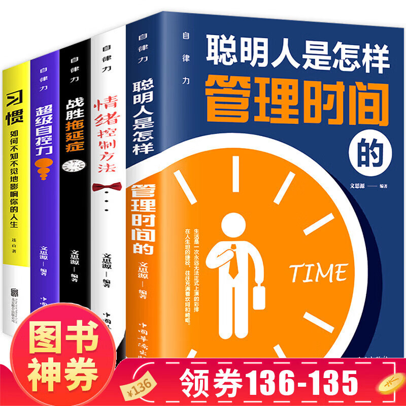 【神券专区·领劵立减】自律力共5册 聪明人是怎样管理时间 情绪控制方法 战胜拖延症自控力 习惯如何不知不觉地影响你的人生 成功励志心理学书籍 自律力共5册