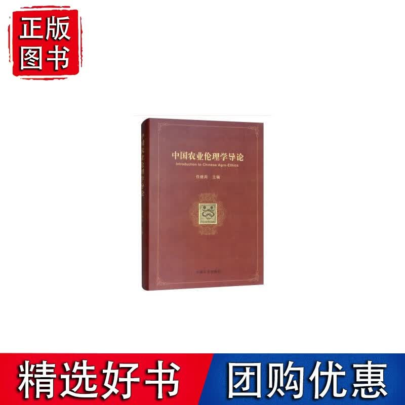 中国农业伦理学导论