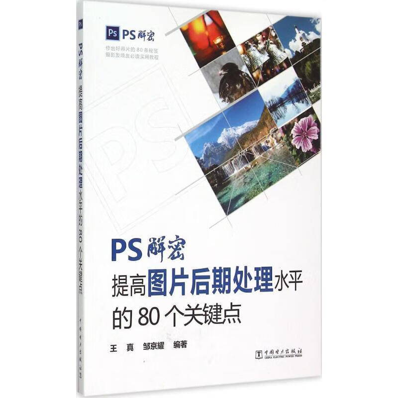 PS解密-提高图片后期处理水平的80个关键点 王真,邹京耀 编著
