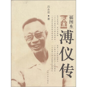 溥仪传 吕永岩 著