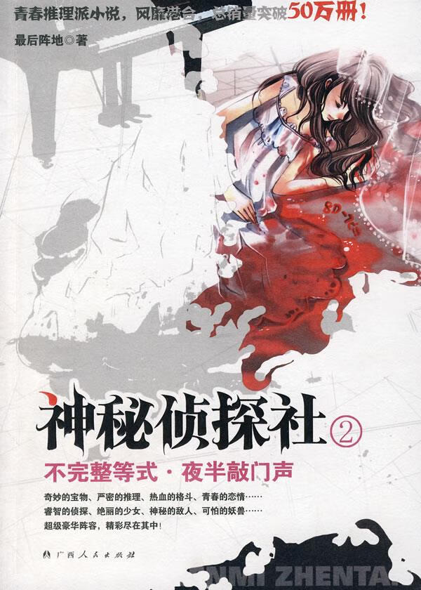 神秘侦探社：不完整等式·夜半敲门声