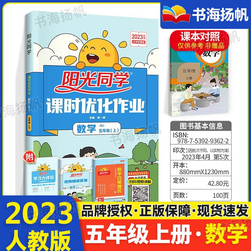 科目多选】阳光同学五年级上下册语文数学课时优化作业同步练习题 上册 数学 人教版 同步训练