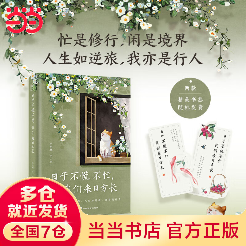 【当当】当当日子不慌不忙 我们来日方长（精选季羡林、沈从文、梁实秋、汪曾祺等名家经典散文，从日常生活中感悟亲情、友情、爱情）