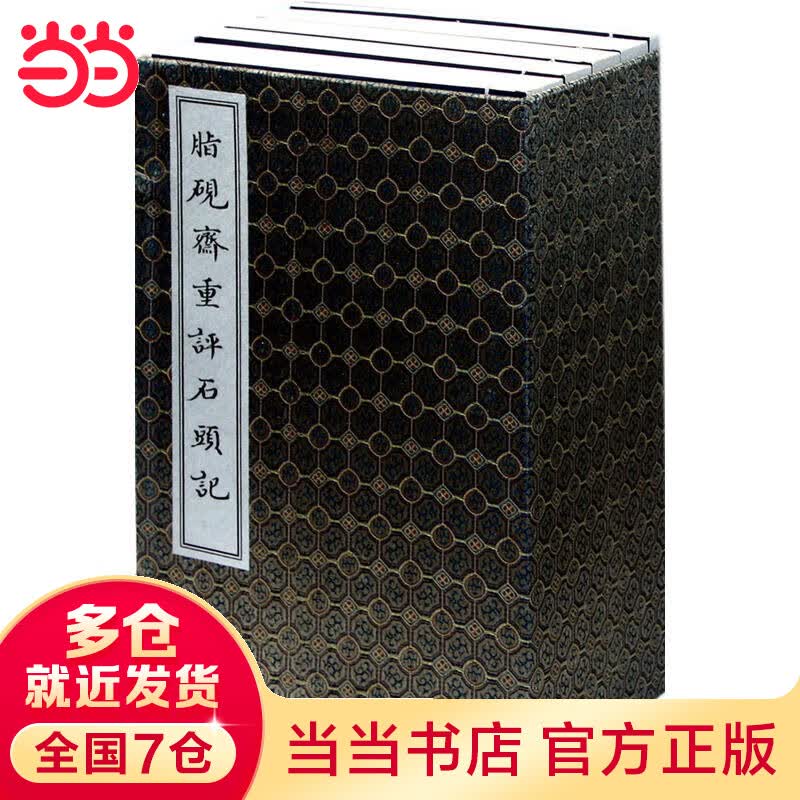脂砚斋重评石头记（线装函套）{全五册}