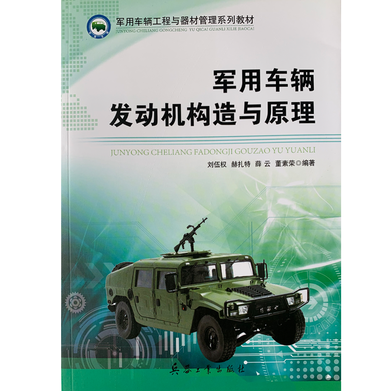 军用车辆发动机构造与原理