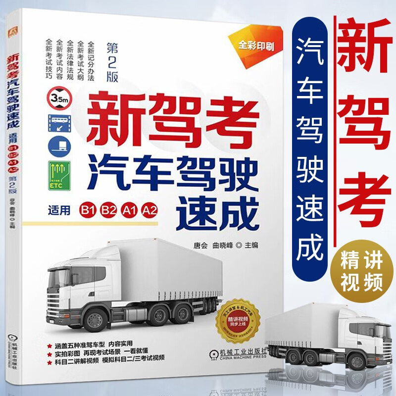 新驾考汽车驾驶速成 适用B1 B2 A1 A2 A3 大中型客车 大型货车 重型牵引挂车 城市公交车 驾考宝典 通关详解 驾驶员培训教材书籍