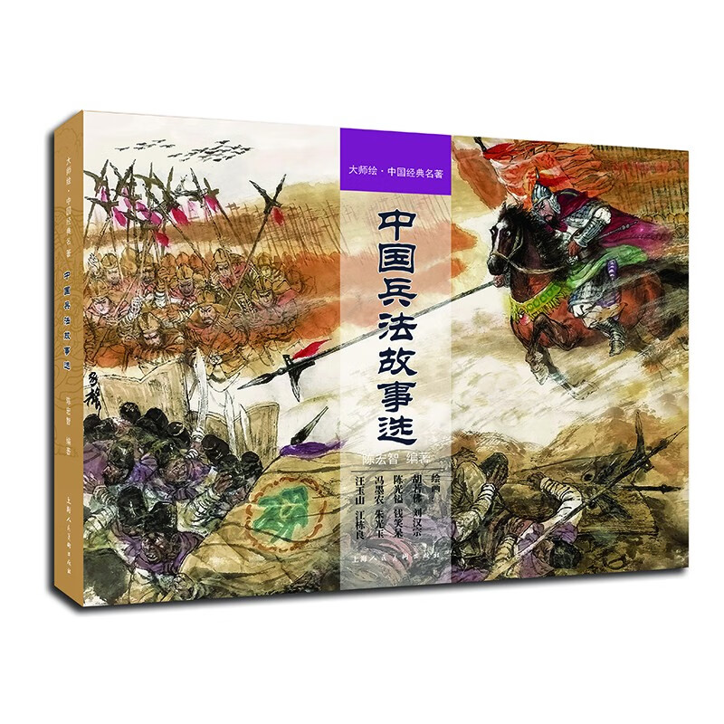 精装大开本！原画放大 中国兵法故事选连环画 儿童绘本 中国经典名著 大师绘 胡若佛陈光溢钱笑呆