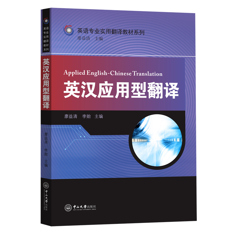 英汉应用型翻译/英语专业实用翻译教材系列