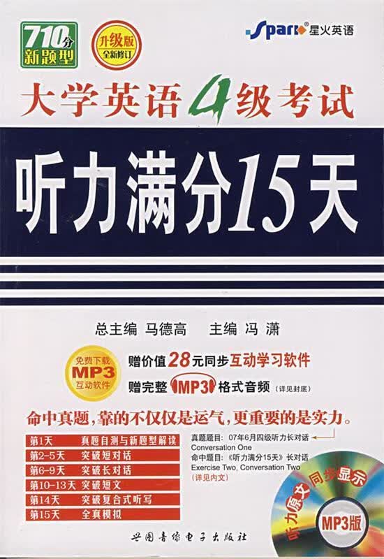 大学英语4级考试听力满分15天