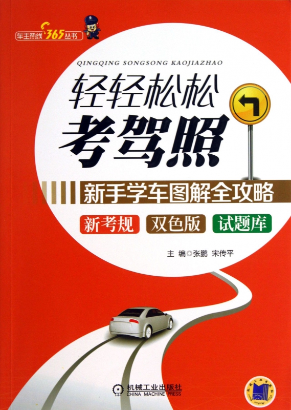 轻轻松松考驾照(新手学车图解全攻略)/车主热线365丛书